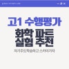 고1 수행평가 통합과학 화학 파트 실험 추천 탐구 주제 And 실험 방법 정리 네이버 블로그